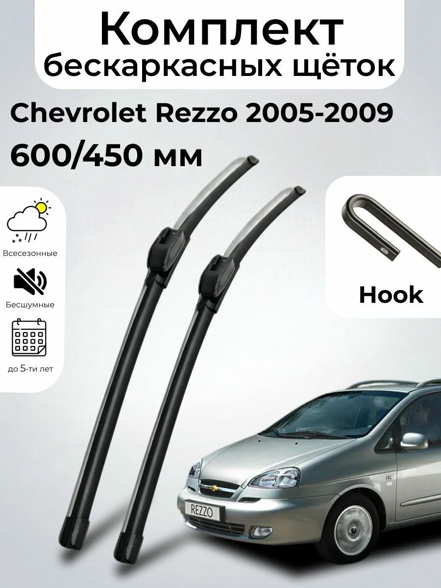 Дворники Chevrolet Rezzo KL1U/U100 (2005 - 2009) бескаркасные, комплект 600-450мм, Крючок (Hook / J-Hook), SUFIX