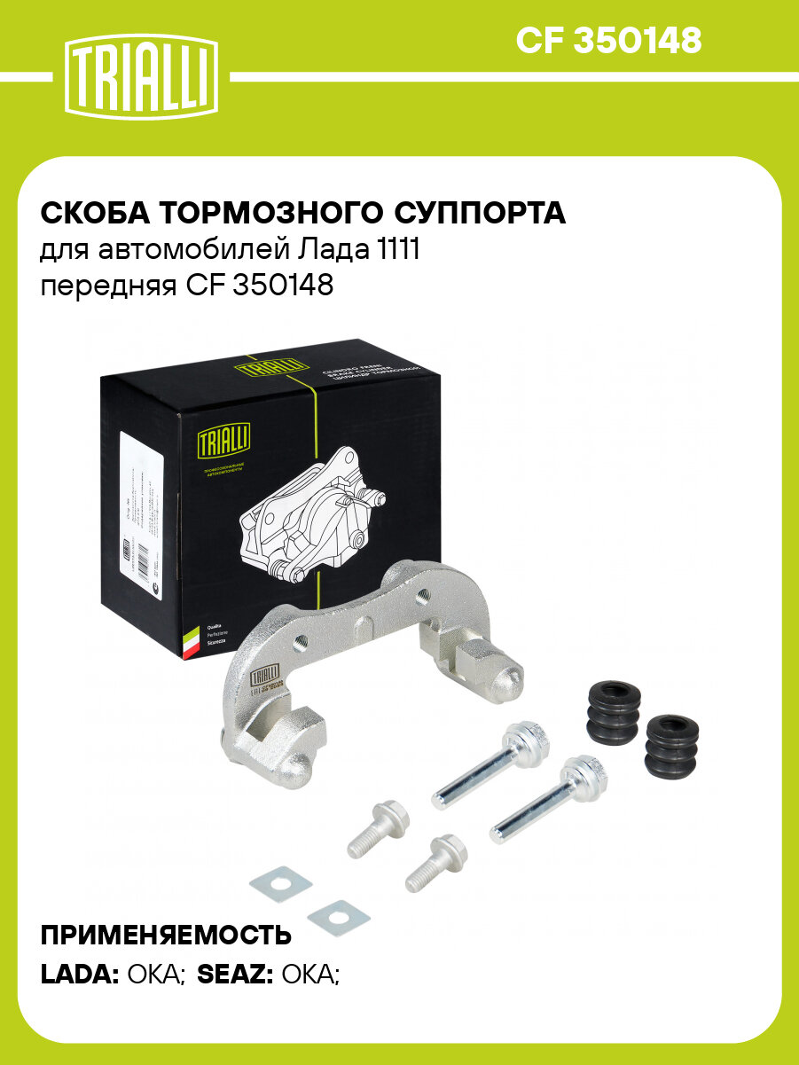 Скоба тормозного суппорта для автомобилей Лада 1111 передняя CF 350148 TRIALLI