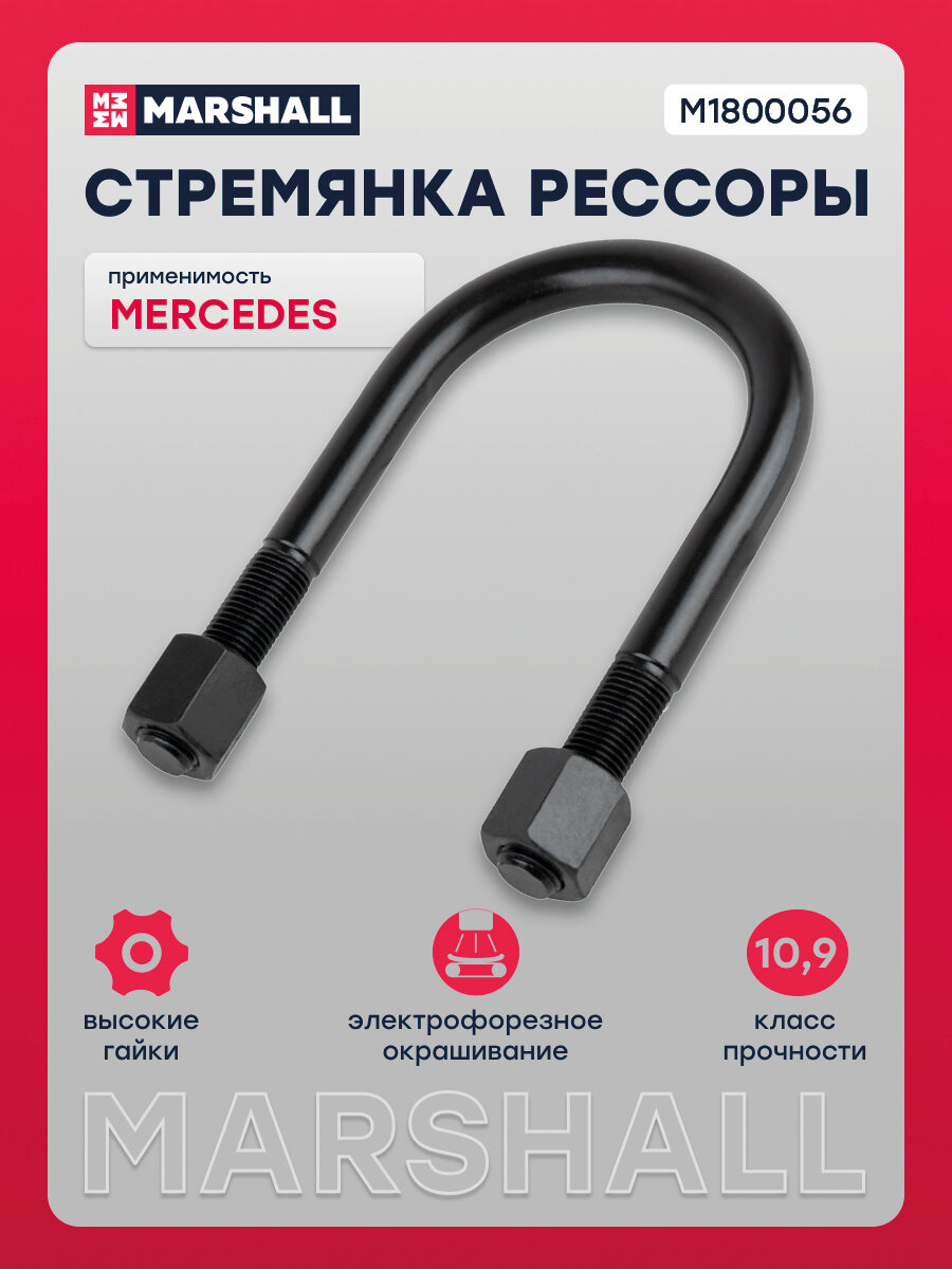 Стремянка рессоры Mercedes (M14x75/135x50) с гайками