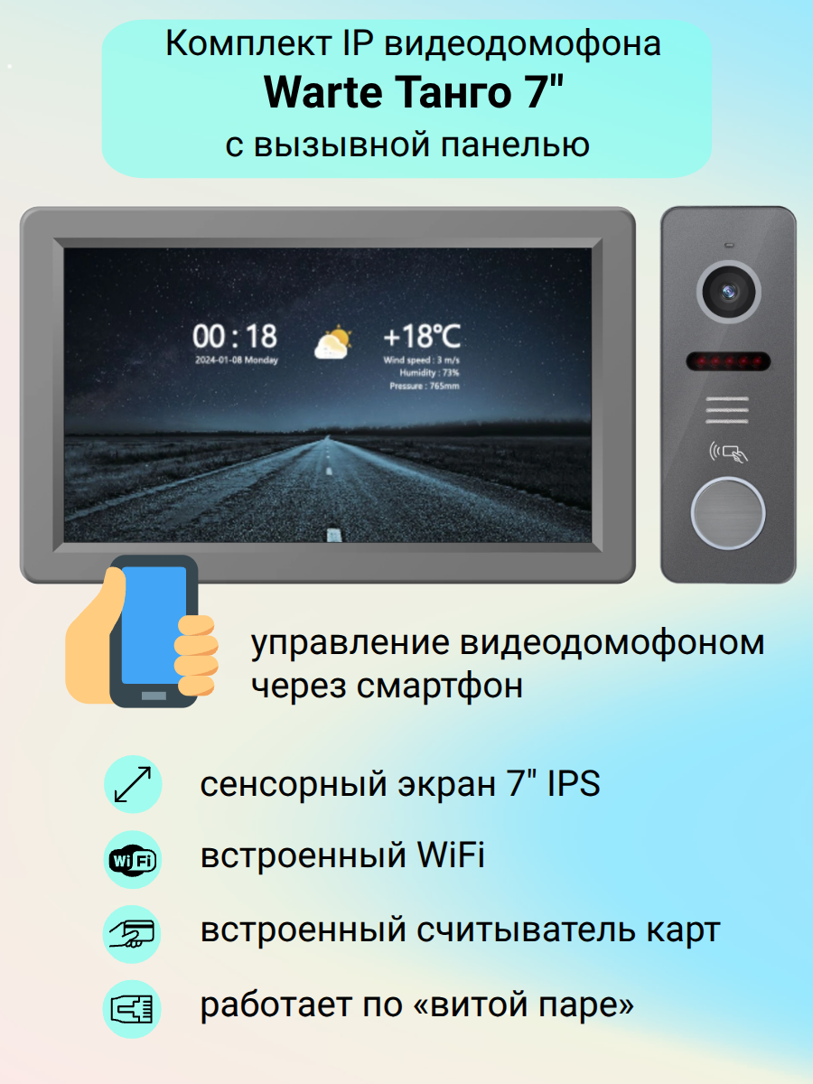 IP-видеодомофон с WiFi Warte Танго 7" комплект для дома или офиса / работает по витой паре / поддерживает PoE (серый)