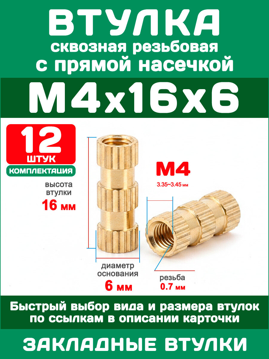 Втулка сквозная резьбовая М4 х 16 х 6, прямая насечка, латунная вплавляемая (12 шт)