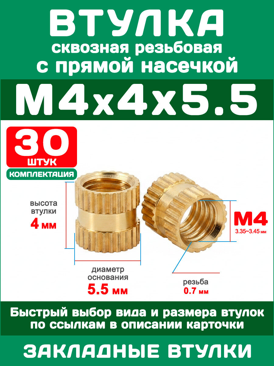 Втулка сквозная резьбовая M4 х 4 х 5.5, прямая насечка, латунная вплавляемая (30 шт)