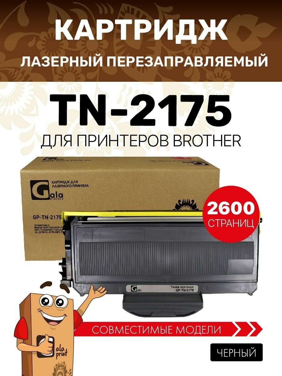 Картридж GalaPrint TN-2175 для Brother DCP-7030/7040/7045//MFC-7440 и др. 2600 копий лазерный, совместимый