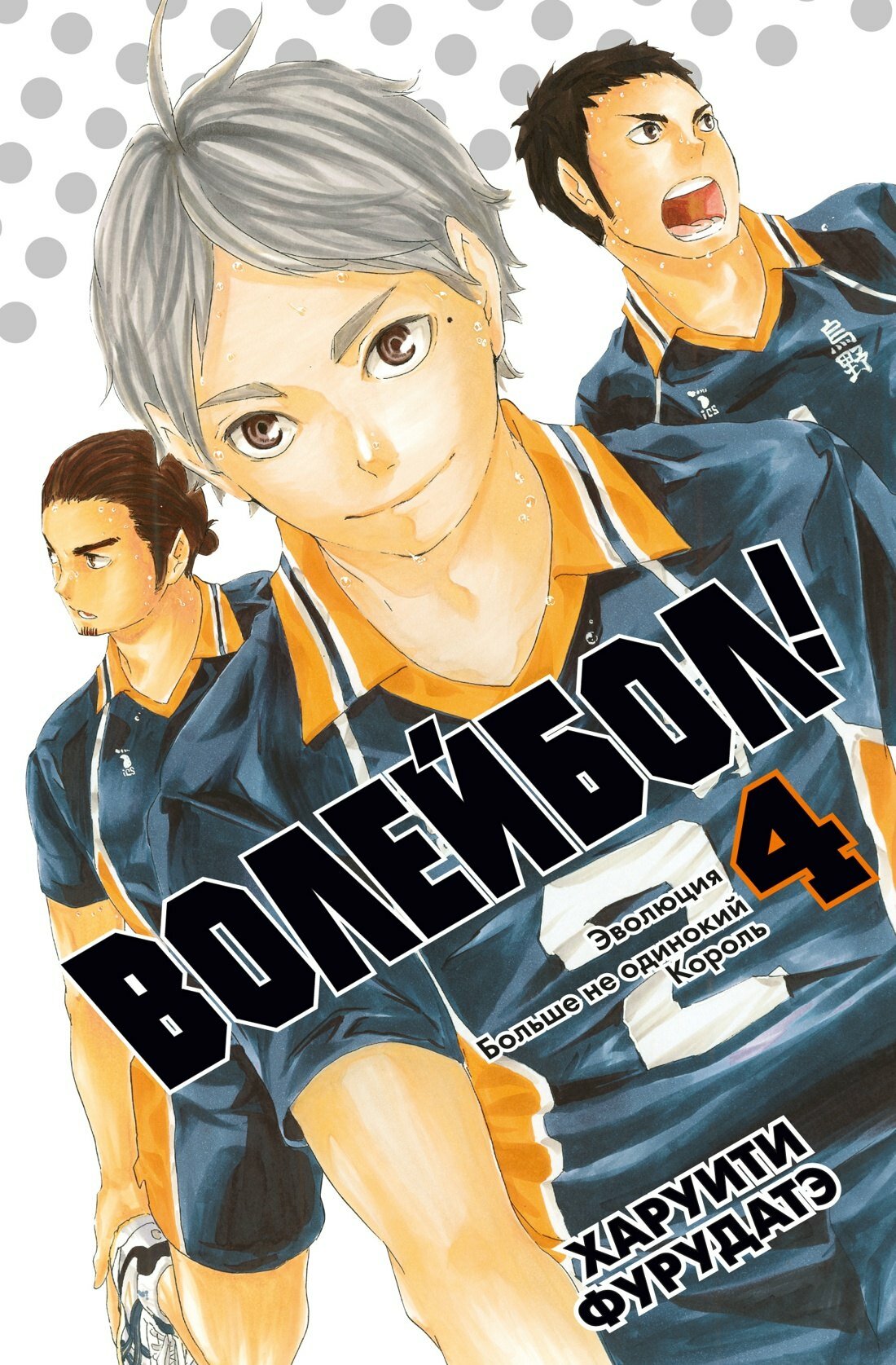 Волейбол! Том 4 - Эволюция. Больше не одинокий Король (Haikyuu!). Манга