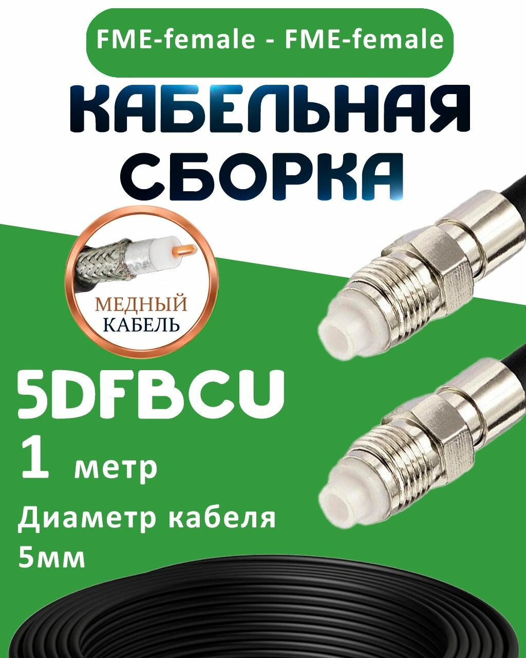 Медная кабельная сборка 5D-FB CU с разъемами FME-female - FME-female, 1 метр