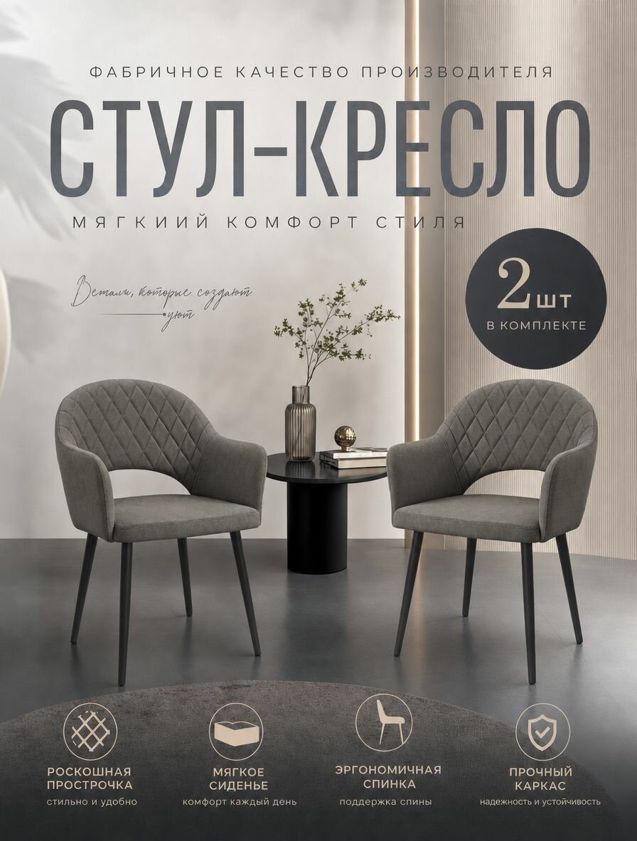 Стул-кресло для кухни, гостинной мягкий с подлокотниками, комплект 2шт