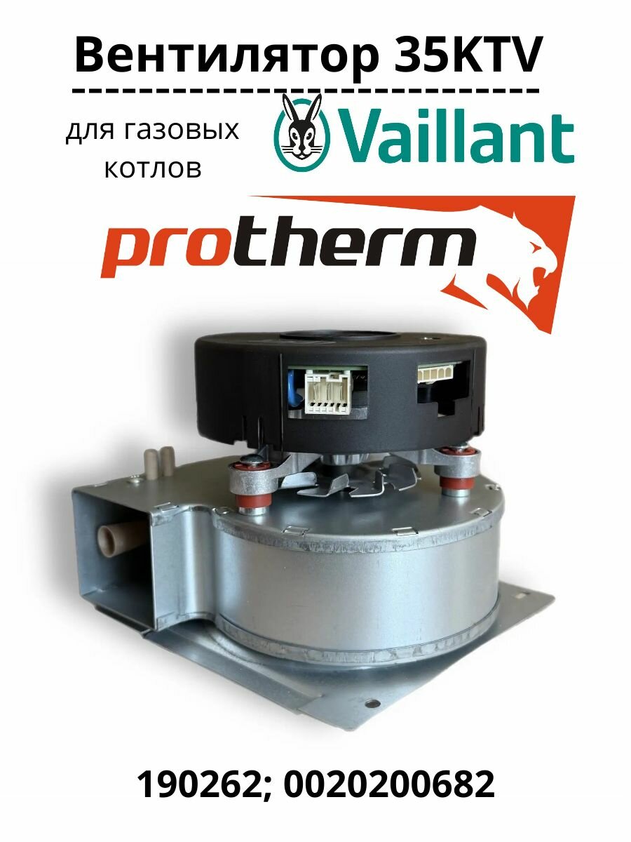 Вентилятор для котлов Vaillant turboTEC plus 36 кВт, Protherm Пантера 35 KTV H-RU (0020200682) 190262