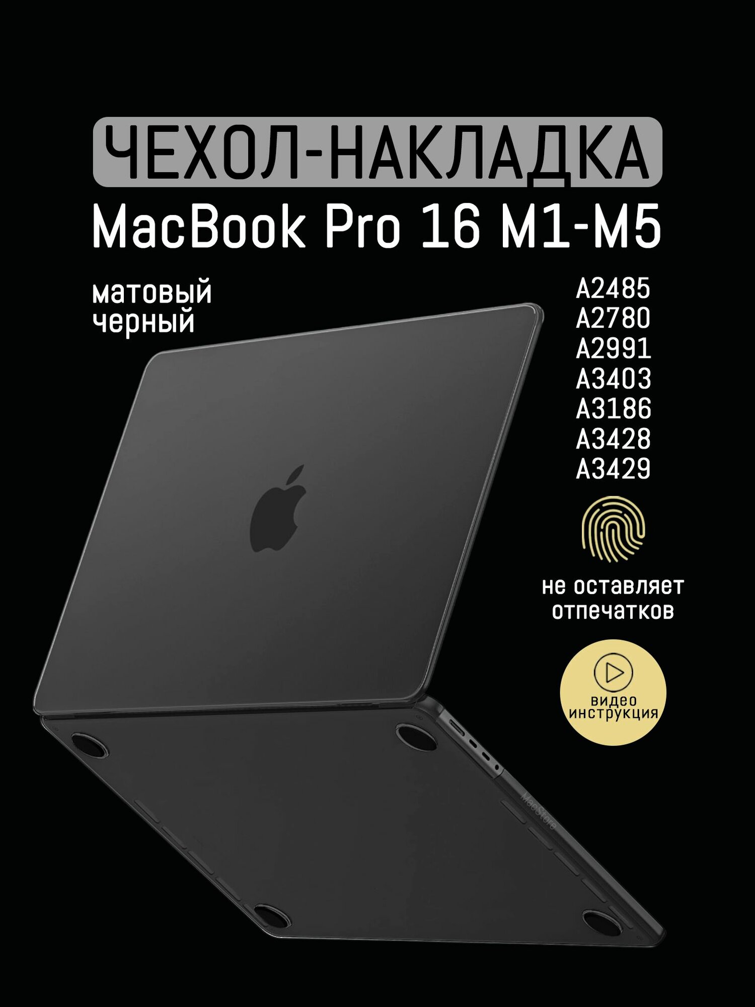 Чехол для MacBook Pro 16 M1 - M5, 2021-2026 / Пластиковая накладка с защитой от отпечатков, Черный матовый