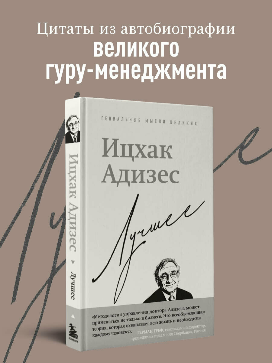 Адизес И. Ицхак Адизес. Лучшее