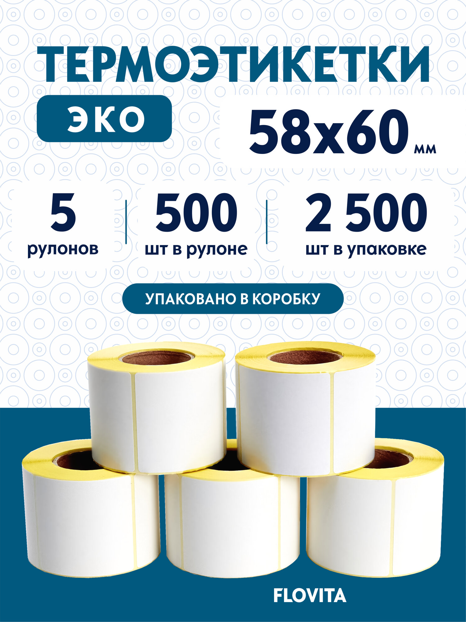 Термоэтикетки 58х60 мм, 500 шт. в рулоне, белые, ЭКО, 5 рулонов