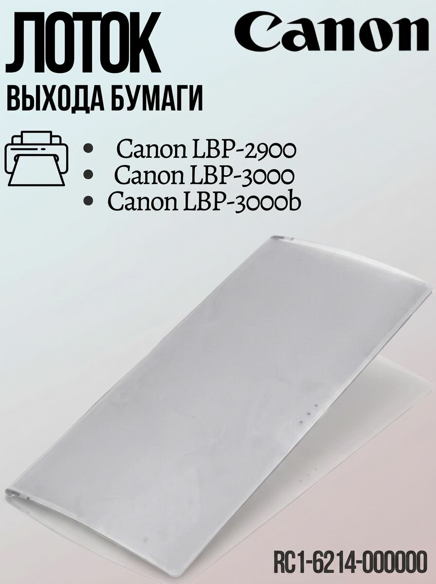 Лоток выхода бумаги для Canon LBP-2900, 3000, RC1-6214-000000