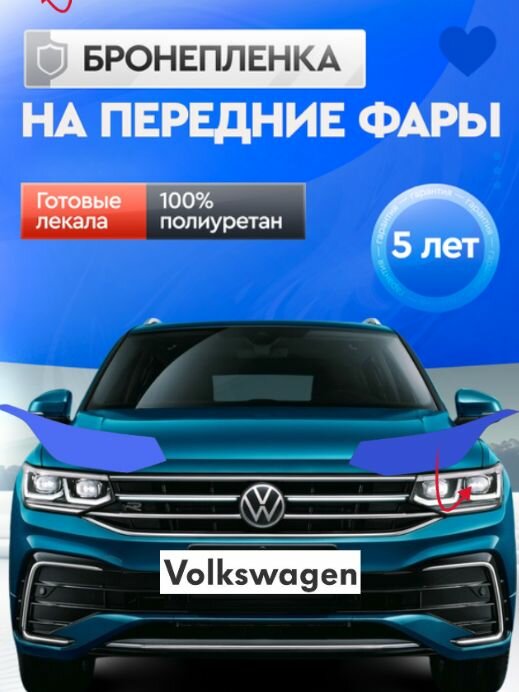 Бронепленка для фар на автомобиль Volkswagen Tiguan L рестайлинг 2020-, R-line 1 поколение, полиуретановая пленка на фары авто