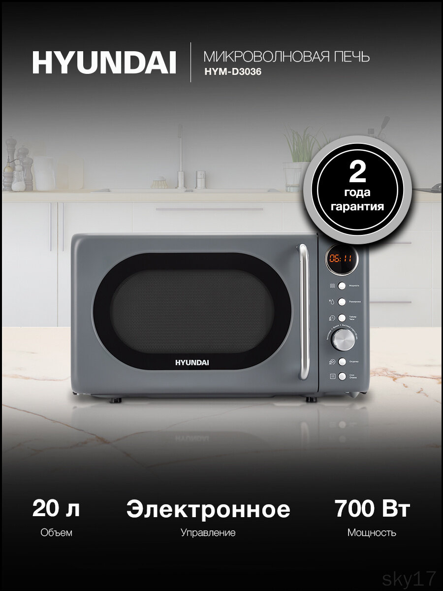 Микроволновая печь Hyundai HYM-D3036 серый, 20 л, мощность СВЧ 700 Вт
