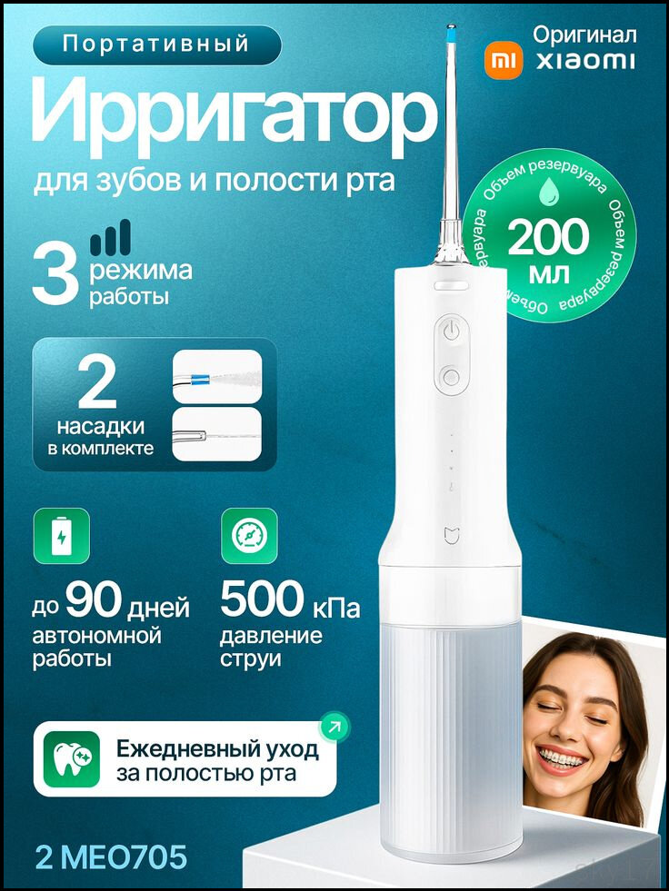 Ирригатор для зубов портативный Xiaomi Mijia MEO705, 2 насадки, белый