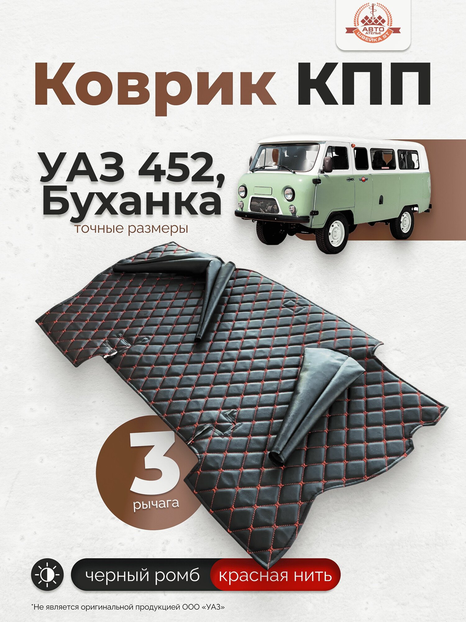 Коврик под рычаги КПП УАЗ 452 "Буханка", 3 рычага, черный ромб, красная строчка