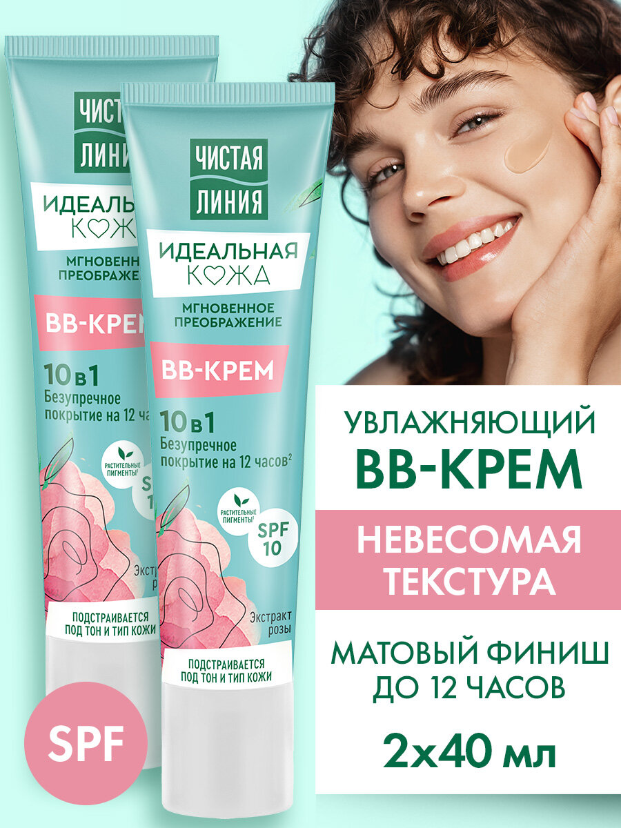 Чистая Линия Крем для лица тональный Идеальная кожа вв-крем 10в1 Мгновенное преображение с экстрактом розы 40 мл, 2 шт