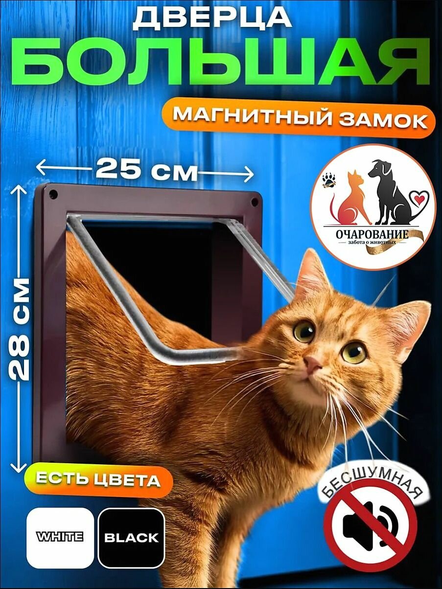 Дверца для кошек Котоход Дверь для кота 25x27,7x5.5 см, коричневая