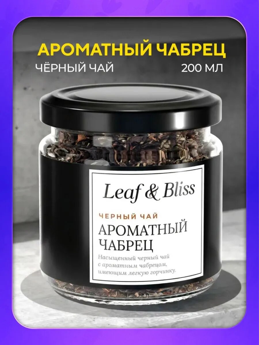 Чай черный Leaf&Bliss листовой "Ароматный чабрец" заварочный рассыпной в баночке, 35 г