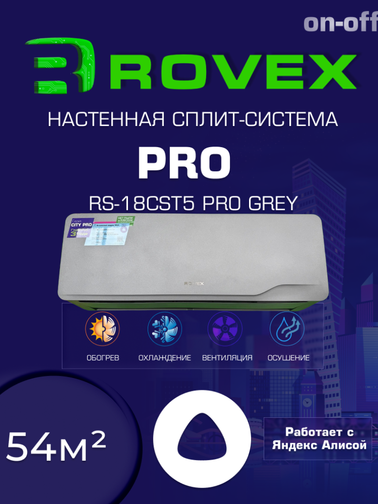 Сплит-система 18 ROVEX RS-18CST5 PRO GREY , on/off , бытовой кондиционер, до 54 м2, серый матовый