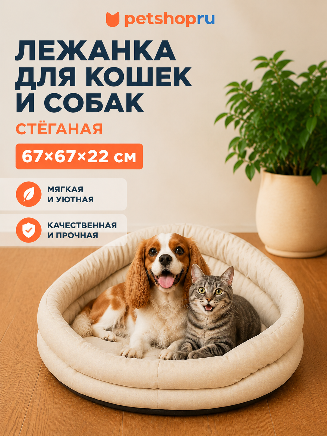 PETSHOP Лежак круглый с подушкой, стёганый для кошек и собак, бежевый 67*67*22см