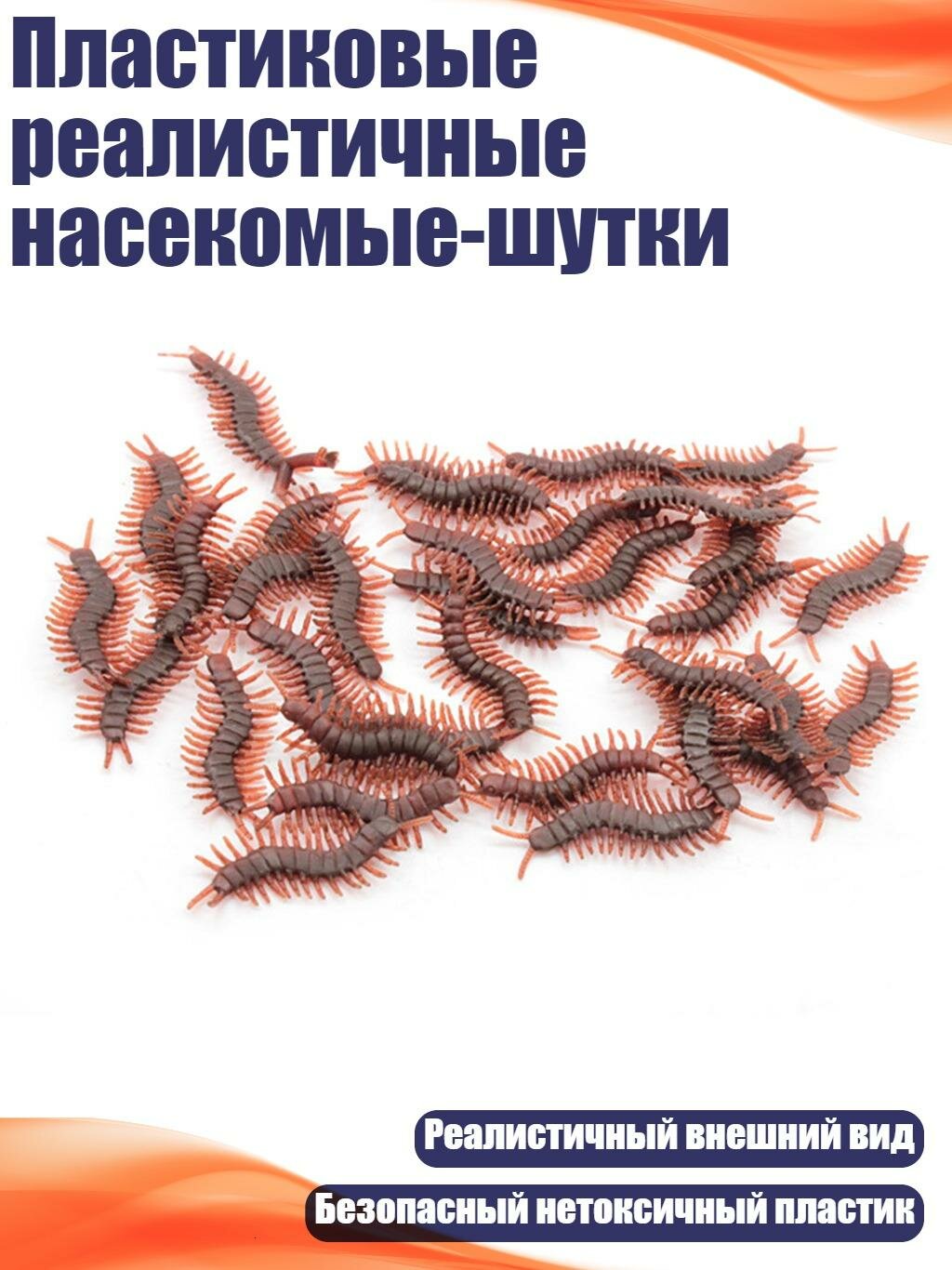 Пластиковые реалистичные насекомые-шутки, Сороконожка