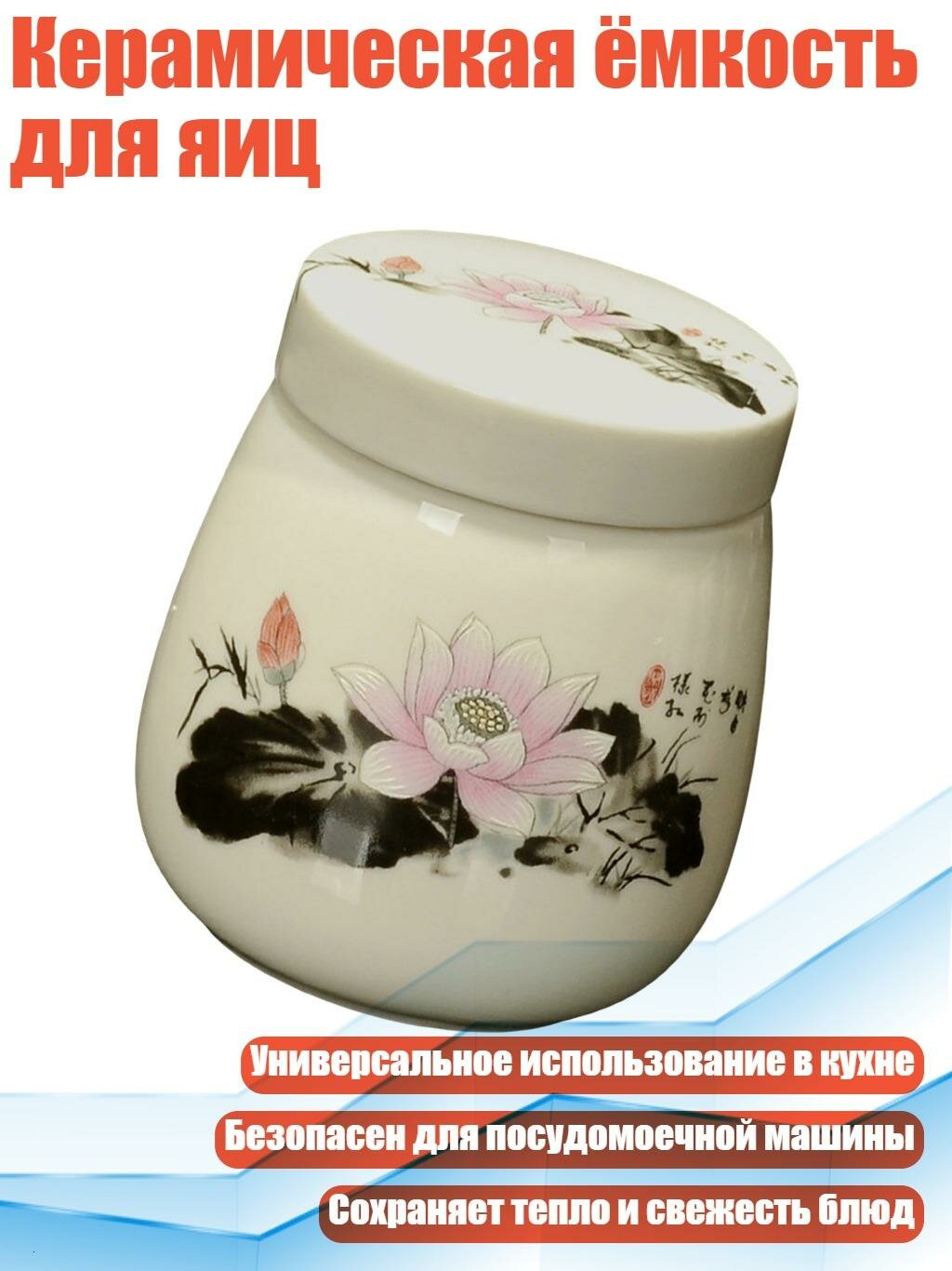 Керамическая ёмкость для яиц, Чернильный лотос