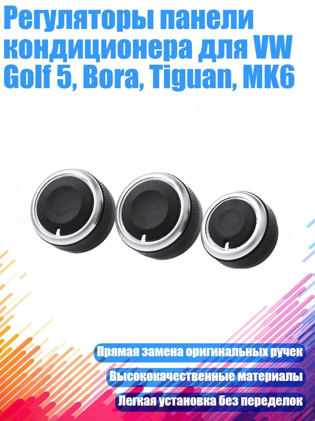 Регуляторы панели кондиционера для VW Golf 5, Bora, Tiguan, MK6, Черный