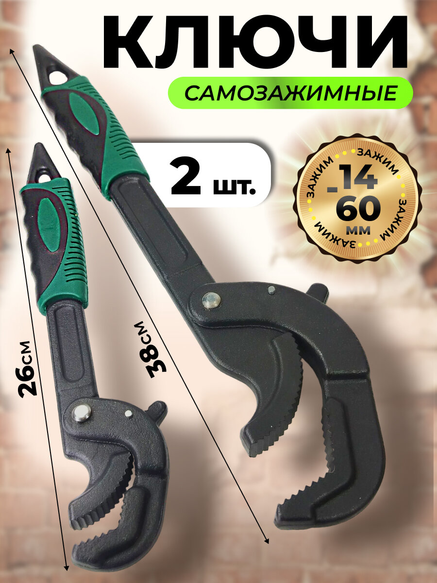 Набор гаечных ключей универсальных 2 шт. захват маленький 14-30 мм, захват большой 30-60 мм
