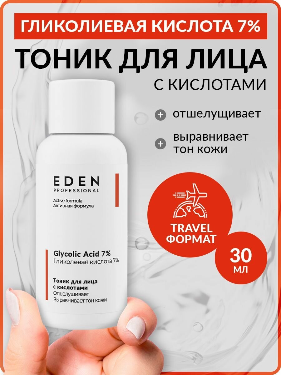 EDEN PROFESSIONAL Тоник для лица отшелушивающий с гликолевой кислотой Glycolic Acid 7%, 30 мл