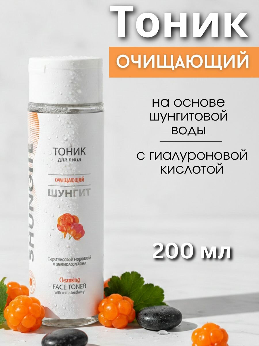 Шунгит мягкий тоник очищающий для лица 200 мл с пантенолом и гиалуроновой кислотой для сияния кожи