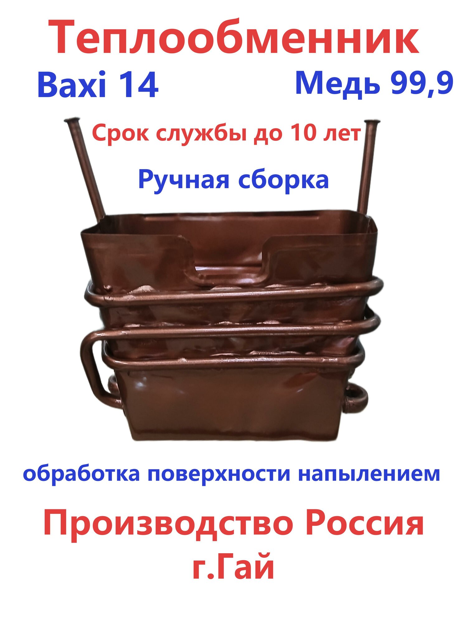 Теплообменник Baxi 14 для проточного газового водонагревателя.