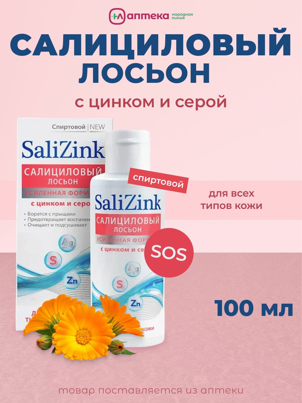 Салициловый лосьон для лица для всех типов кожи с цинком и серой, спиртовой, Salizink/Салицинк, 100мл
