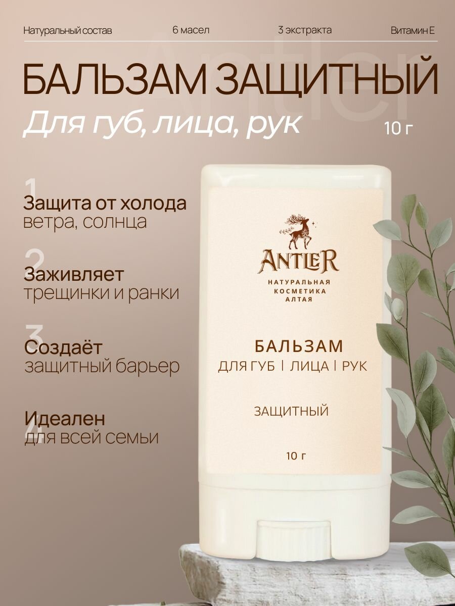 Antler Бальзам защитный для губ, лица и рук 10 г