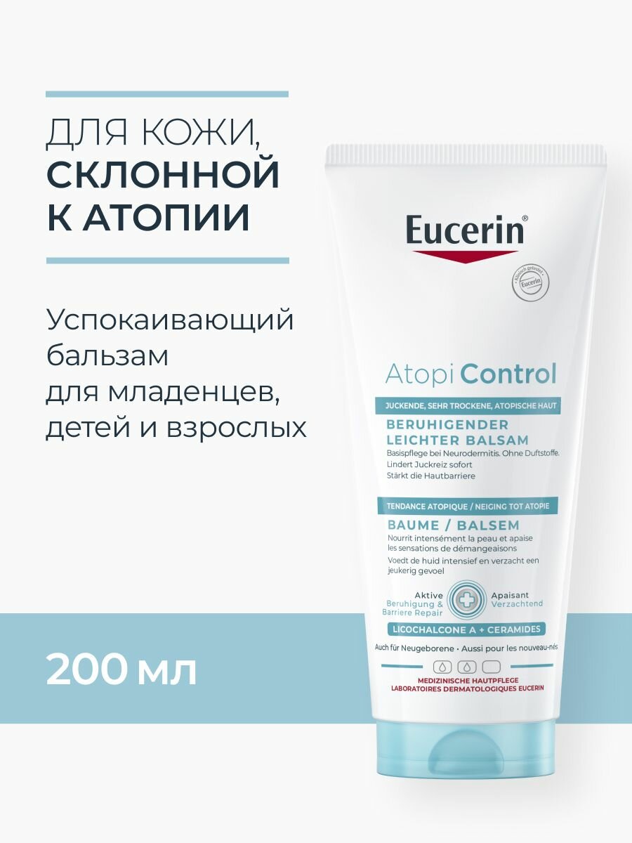 Eucerin Atopi Control Успокаивающий бальзам для младенцев, детей и взрослых, 200 мл