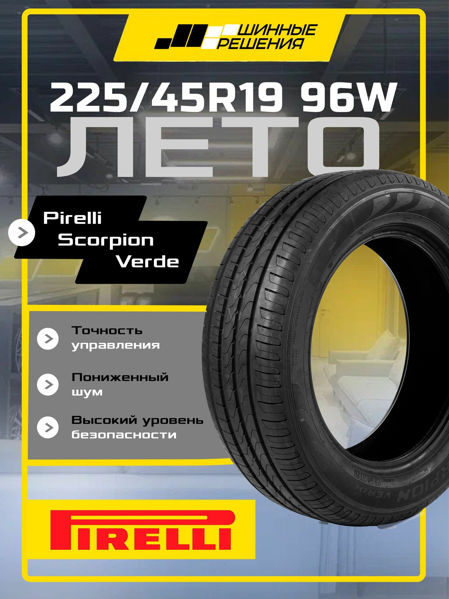 Шины летние 225/45R19 96W XL Pirelli Scorpion Verde, летняя автомобильная резина