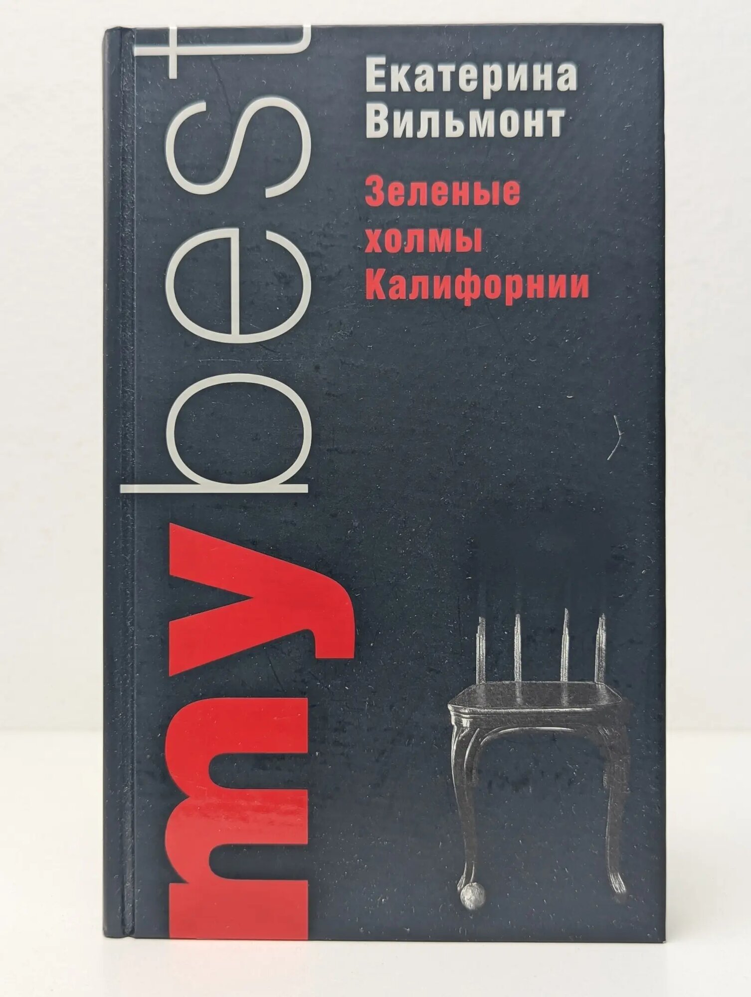 My Best. Зеленые холмы Калифорнии Вильмонт Екатерина Николаевна 2006