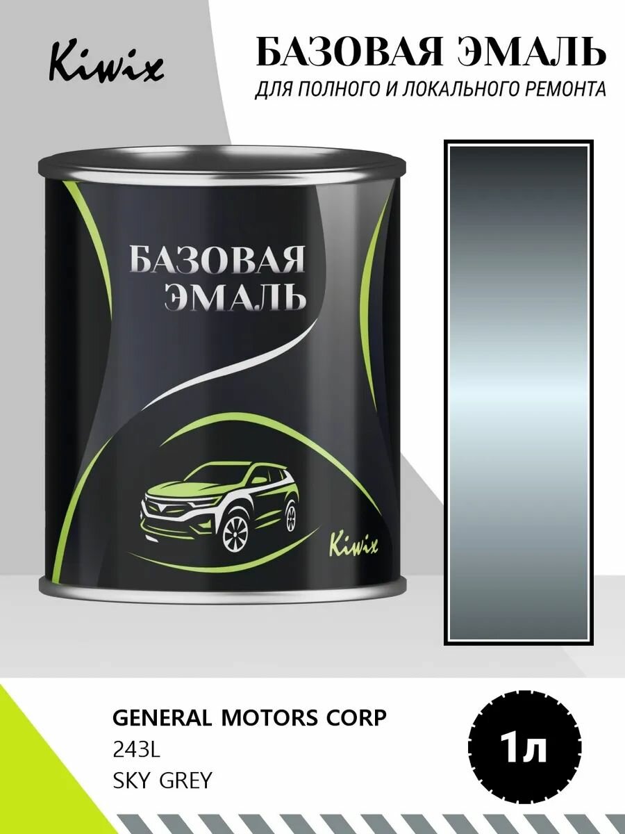 Автомобильная краска GENERAL MOTORS CORP 243L SKY GREY 1кг