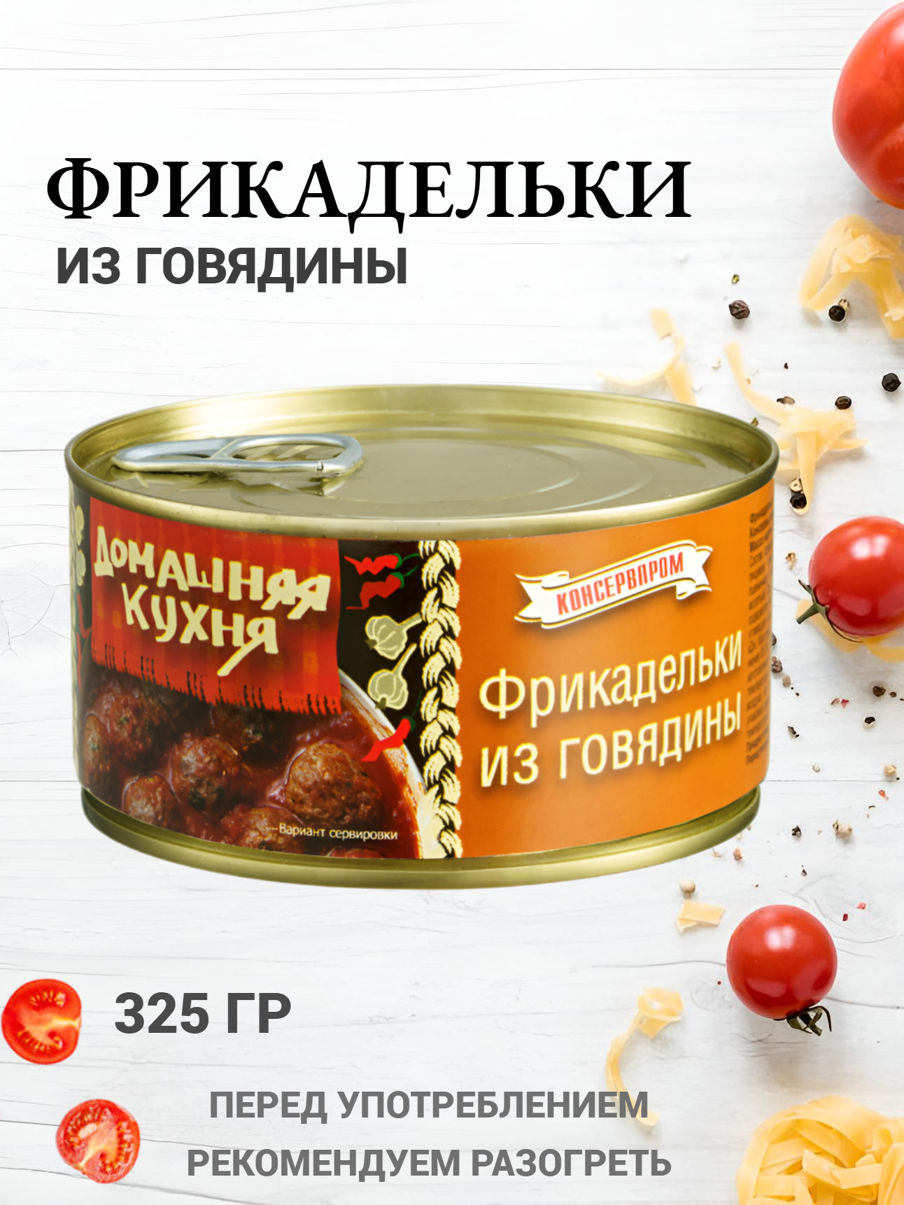 Фрикадельки из говядины "Домашняя кухня" 325г , готовая еда ,