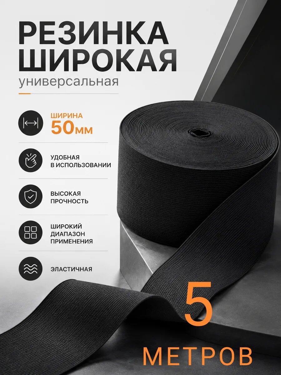 Резинка бельевая черная 50 мм широкая 5 метров