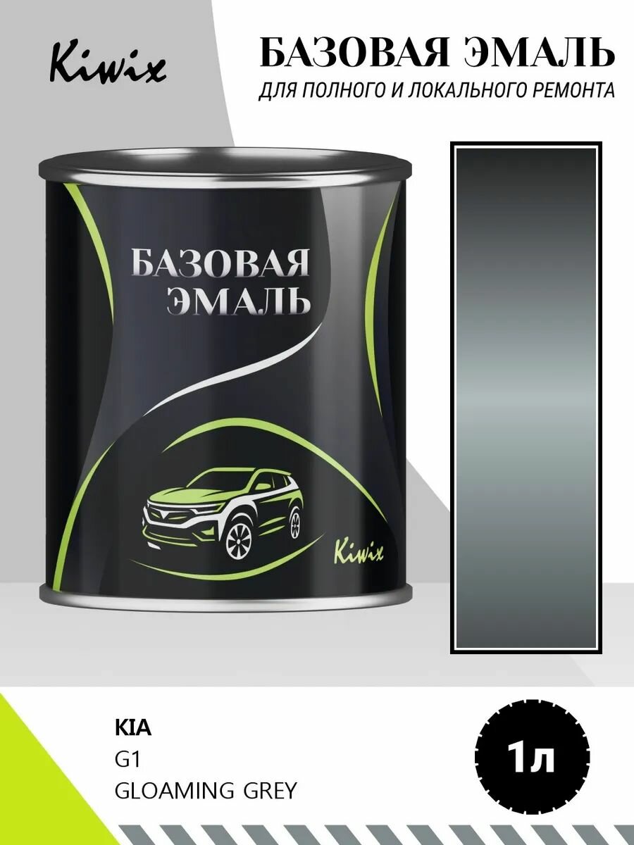 Автомобильная краска KIA G1 GLOAMING GREY 1кг