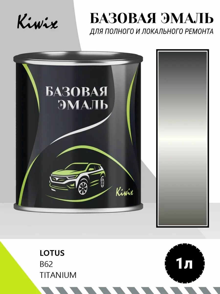 Автомобильная краска LOTUS B62 TITANIUM 1кг