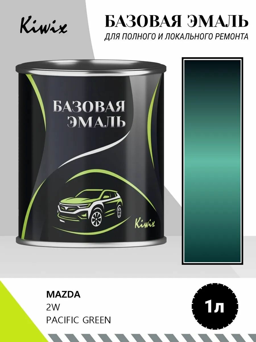 Автомобильная краска MAZDA 2W PACIFIC GREEN 1кг