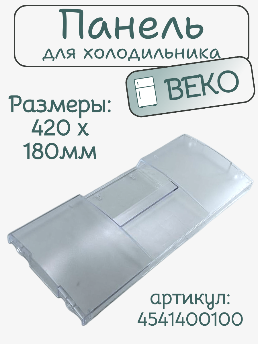 Панель ящика морозильной камеры для холодильника BEKO 4541400100