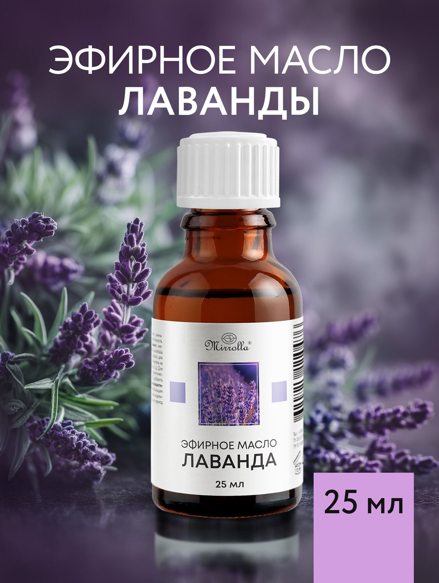 Эфирное масло лаванды для аромалампы, 25 мл. Масло для бани и сауны