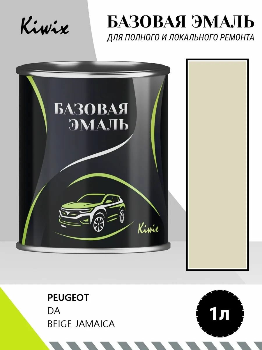 Автомобильная краска PEUGEOT DA BEIGE JAMAICA 1кг