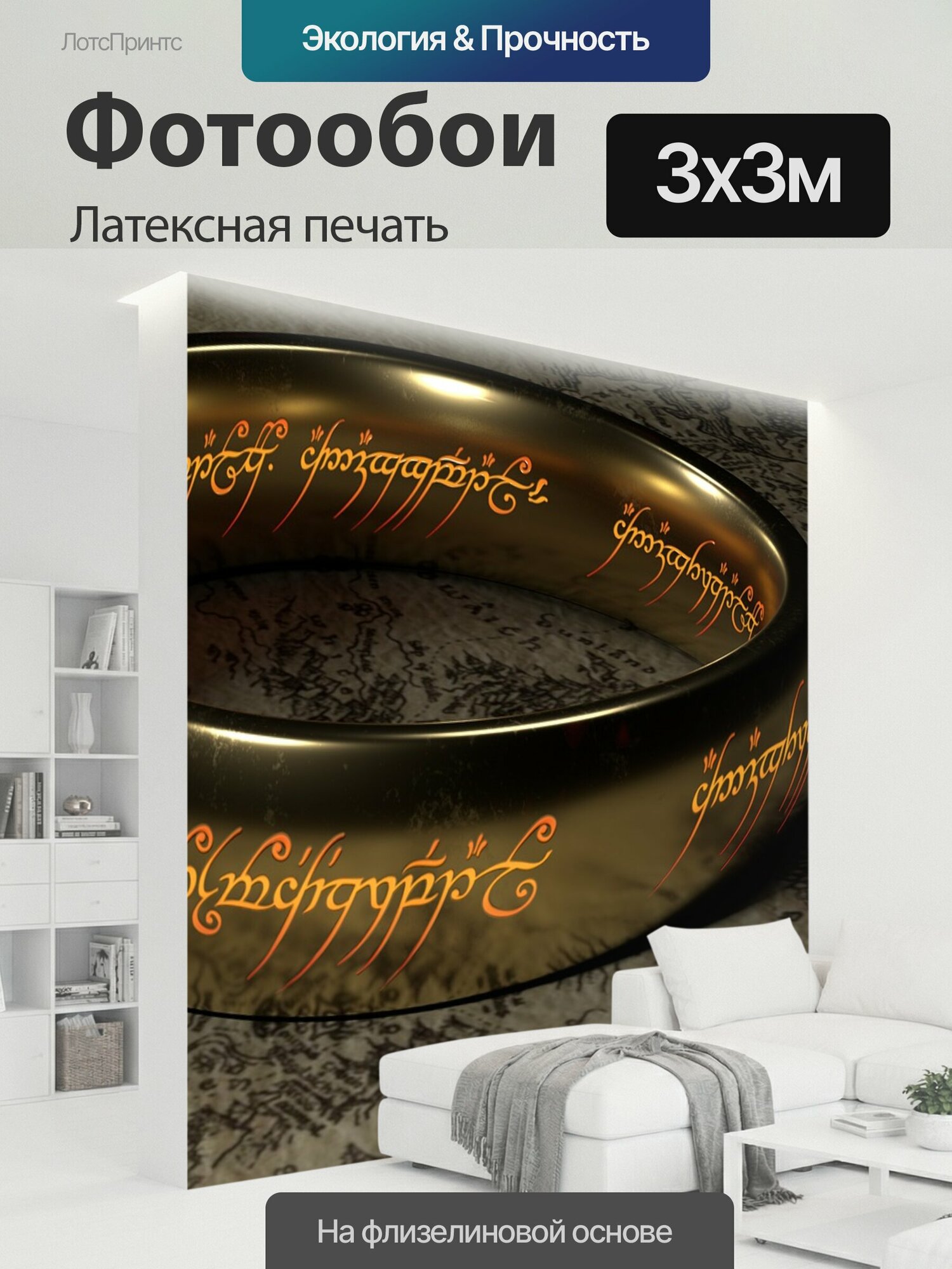Фотообои моющиеся ударопрочные "Звенеть, властелин колец, хоббит" 300x300 см. латексная печать