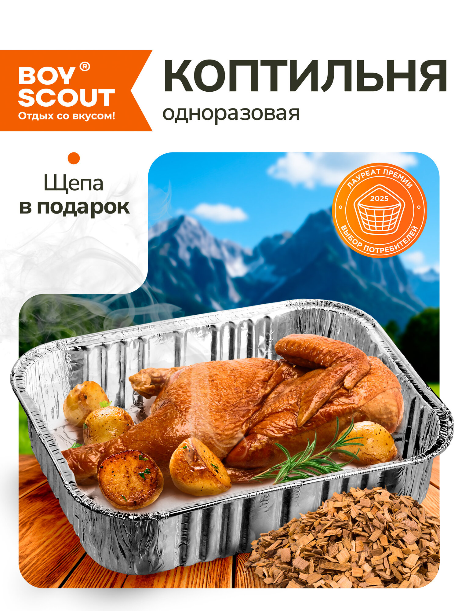 Набор - Коптильня одноразовая 20х15 см с ольховой щепой, BOYSCOUT