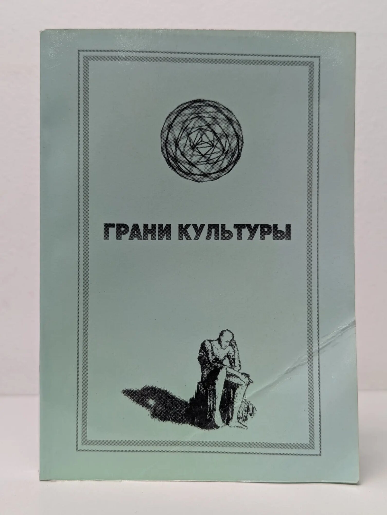 Грани культуры. Вторая международная научная конференция. 4-6 ноября 1997 г. Тезисы докладов и выступлений. Сборник 1997