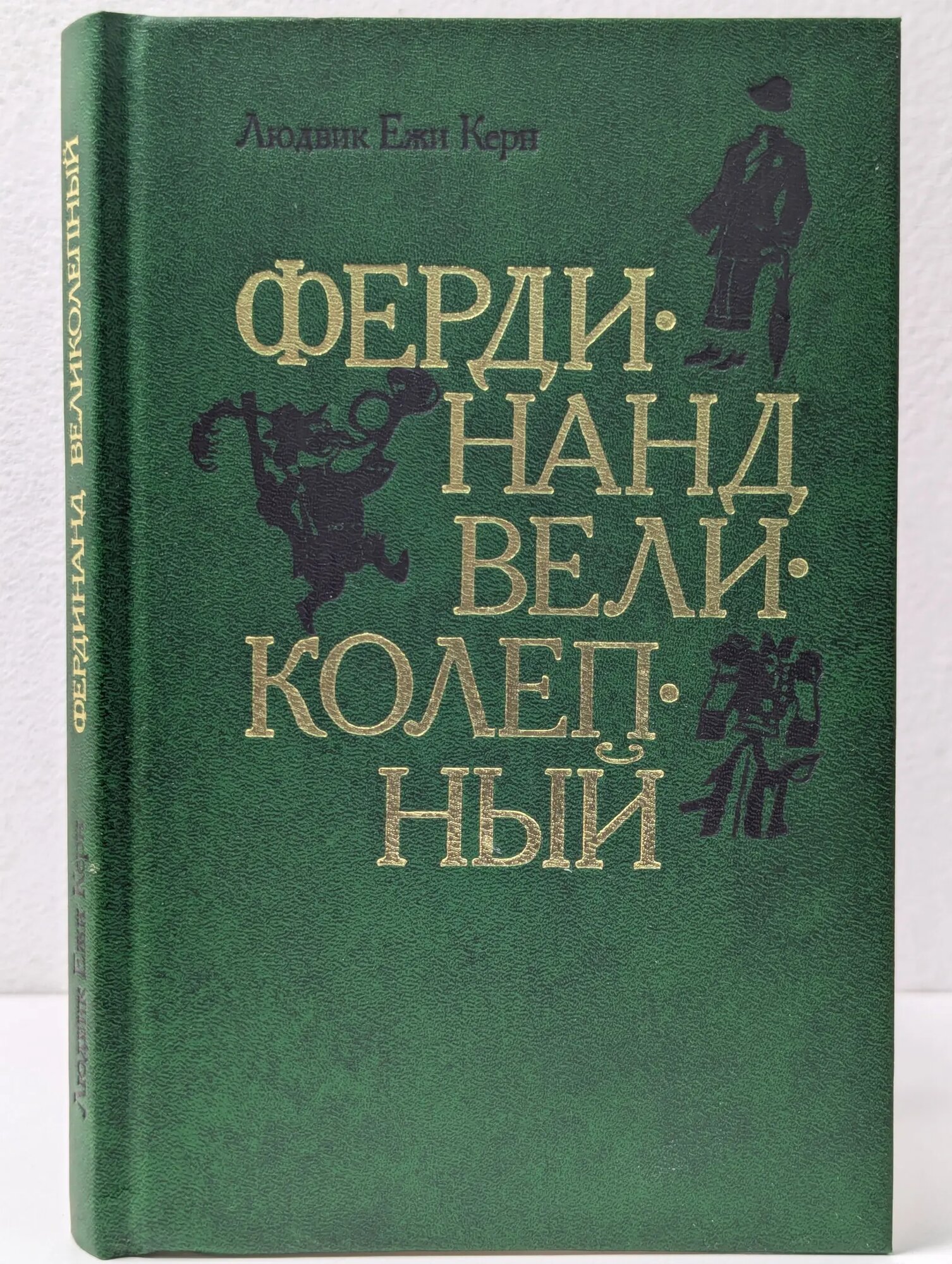 Фердинанд Великолепный Керн Людвик Ежи 1993