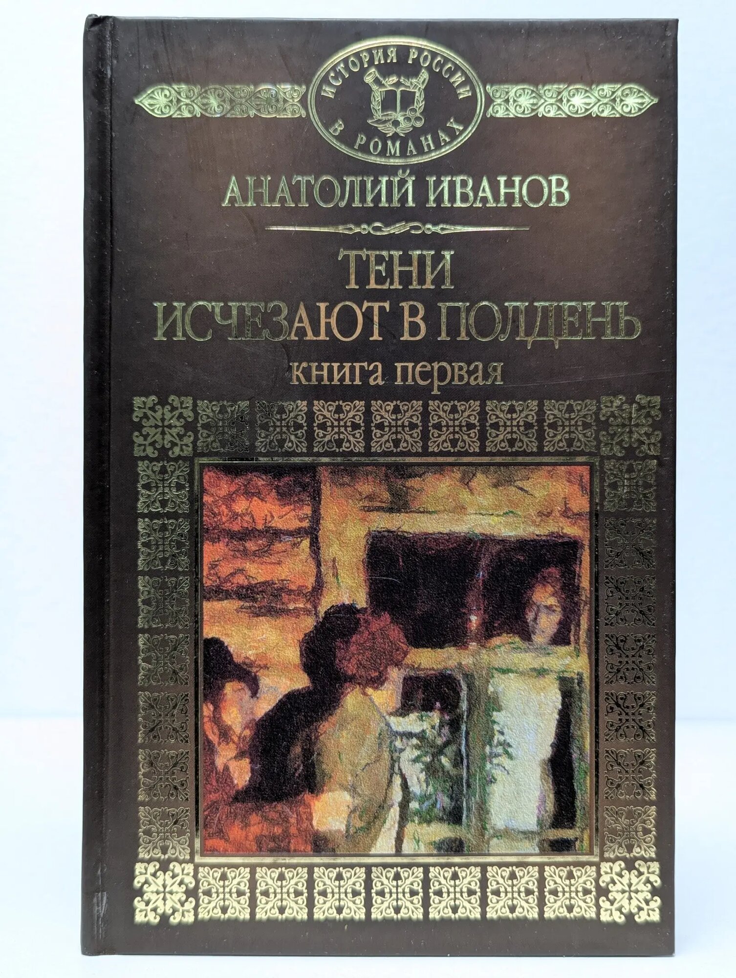 История России в романах. Тени исчезают в полдень. Книга 1 Иванов Анатолий Степанович 2016